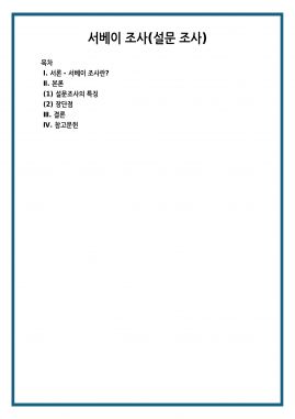 서베이 조사(설문 조사)-1페이지