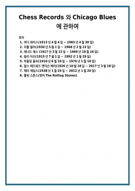 Chess Records 와 Chicago Blues에 관하여-1페이지