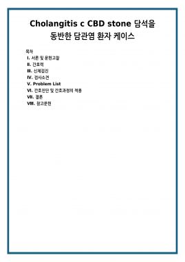 Cholangitis c CBD stone 담석을 동반한 담관염 환자 케이스-1페이지