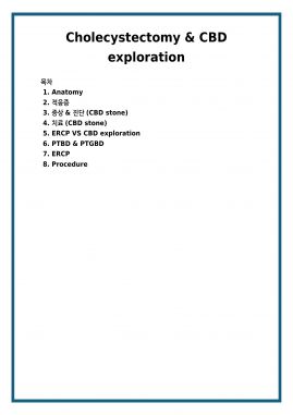 Cholecystectomy & CBD exploration-1페이지