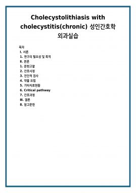 Cholecystolithiasis with cholecystitis(chronic) 성인간호학 외과실습-1페이지