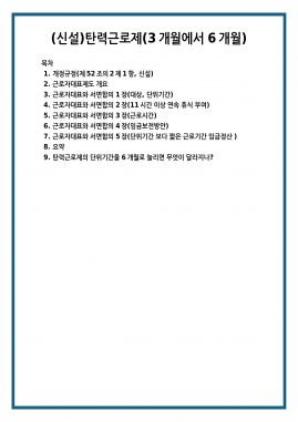 (신설)탄력근로제(3개월에서 6개월)-1페이지