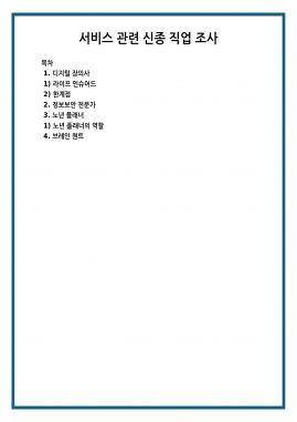 서비스 관련 신종 직업 조사-1페이지