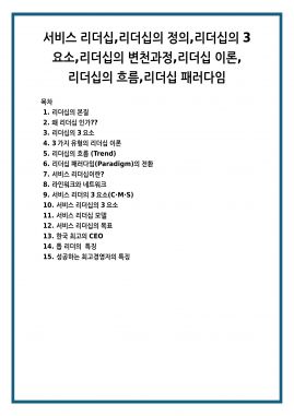 서비스 리더십,리더십의 정의,리더십의 3요소,리더십의 변천과정,리더십 이론,리더십의 흐름,리더십 패러다임-1페이지