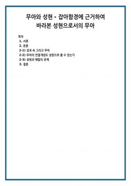 무아와 성현 - 잡아함경에 근거하여 바라본 성현으로서의 무아-1페이지