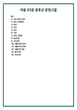 아동 )다운 증후군 문헌고찰-1페이지