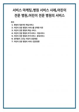 서비스 마케팅,병원 서비스 사례,어린이 전문 병원,어린이 전문 병원의 서비스-1페이지