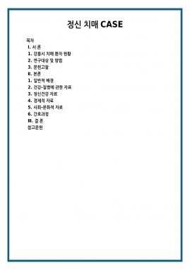 정신 치매 CASE-1페이지