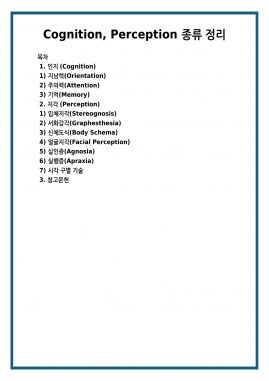 Cognition, Perception 종류 정리-1페이지
