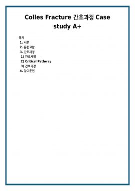 Colles Fracture 간호과정 Case study-1페이지