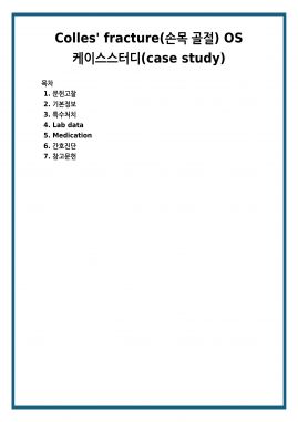 Colles fracture(손목 골절) OS 케이스스터디(case study)-1페이지