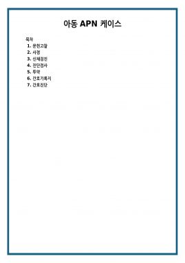 아동 APN 케이스-1페이지