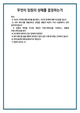 무엇이 임원의 성패를 결정하는가-1페이지