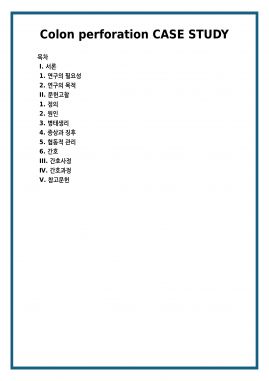 Colon perforation CASE STUDY-1페이지