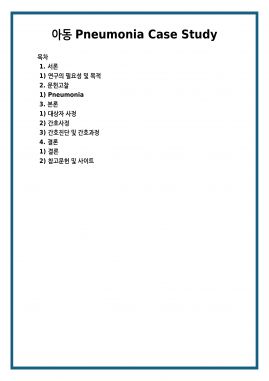 아동 Pneumonia Case Study-1페이지
