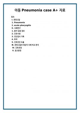 아동 Pneumonia case 자료-1페이지