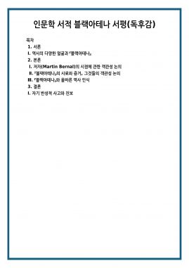인문학 서적 블랙아테나 서평(독후감)-1페이지