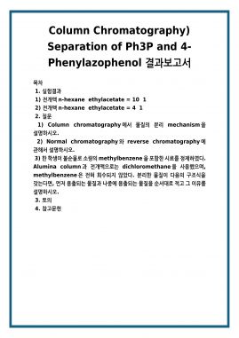 Column Chromatography) Separation of Ph3P and 4-Phenylazophenol 결과보고서-1페이지