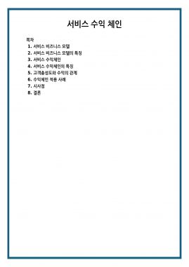 서비스 수익 체인-1페이지