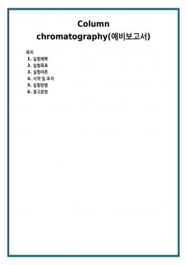 Column chromatography(예비보고서)-1페이지
