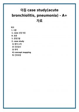 아동 case study(acute bronchiolitis, pneumonia) - 자료-1페이지