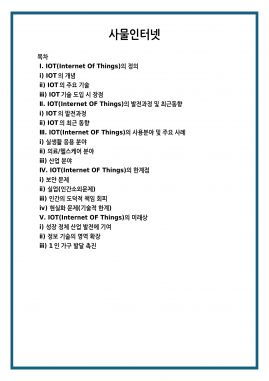 사물인터넷 (2)-1페이지