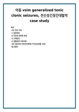 아동 vsim generalized tonic clonic seizures, 전신성긴장간대발작 case study-1페이지