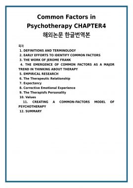 Common Factors in Psychotherapy CHAPTER4 해외논문 한글번역본-1페이지