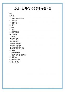 정신II컨퍼-양극성장애 문헌고찰-1페이지