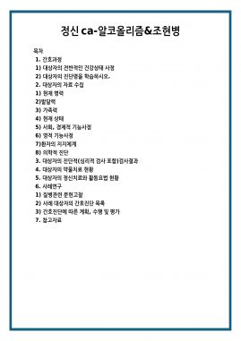 정신ca-알코올리즘&조현병-1페이지