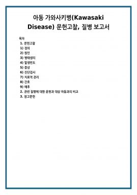 아동 가와사키병(Kawasaki Disease) 문헌고찰, 질병 보고서-1페이지