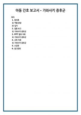 아동 간호 보고서 - 가와사키 증후군-1페이지