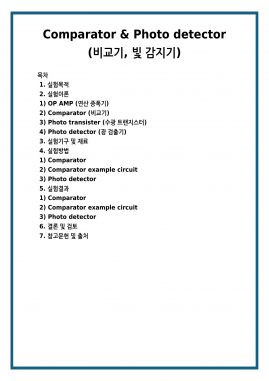 Comparator & Photo detector (비교기, 빛 감지기)-1페이지