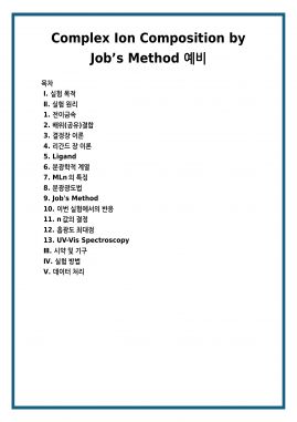 Complex Ion Composition by Job’s Method 예비-1페이지