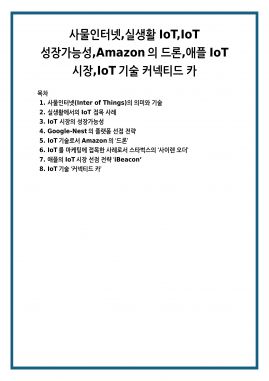 사물인터넷,실생활 IoT,IoT 성장가능성,Amazon의 드론,애플 IoT시장,IoT기술 커넥티드 카-1페이지