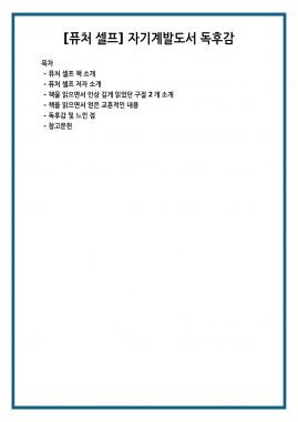 [퓨처 셀프] 자기계발도서 독후감-1페이지