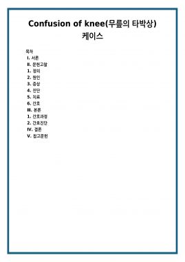 Confusion of knee(무릎의 타박상) 케이스-1페이지