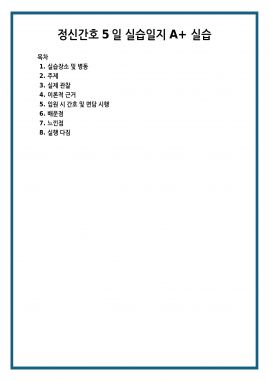정신간호 5일 실습일지 실습-1페이지