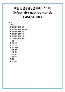 아동 감염성위장염 케이스스터디 (Infectivity gastroenteritis CASESTUDY)-1페이지