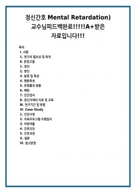 정신간호 Mental Retardation)교수님피드백완료받은 자료입니다-1페이지