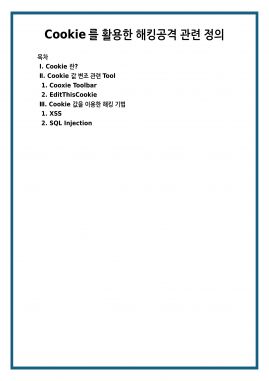 Coie를 활용한 해킹공격 관련 정의-1페이지
