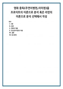 영화 중독(주연이병헌,이미현)을 프로이트의 이론으로 분석 혹은 라깡의 이론으로 분석 선택해서 작성-1페이지