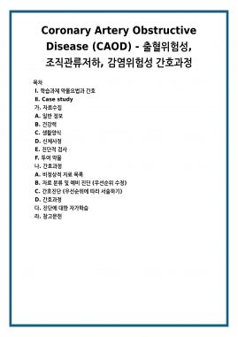 Coronary Artery Obstructive Disease (CAOD) - 출혈위험성, 조직관류저하, 감염위험성 간호과정-1페이지