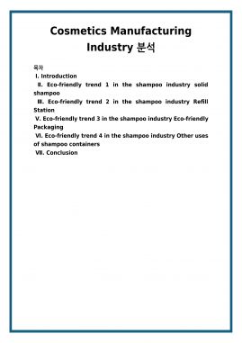 Cosmetics Manufacturing Industry 분석-1페이지