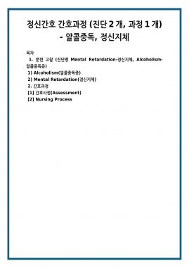 정신간호 간호과정 (진단2개, 과정1개) - 알콜중독, 정신지체-1페이지