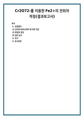 Cr2O72-를 이용한 Fe2+의 전위차 적정(결과보고서)-1페이지