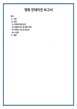 영화 컨테이젼 보고서-1페이지