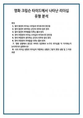 영화 크림슨 타이드에서 나타난 리더십 유형 분석-1페이지