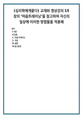 (심리학에게묻다) 교재와 영상강의 15장의 “마음트레이닝”을 참고하여 자신의 일상에 이러한 방법들을 적용해-1페이지