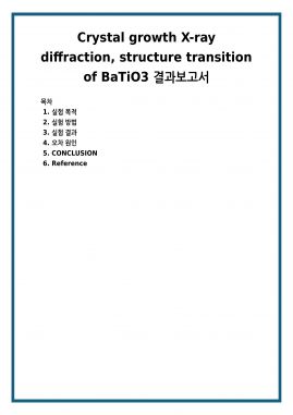 Crystal growth X-ray diffraction, structure transition of BaTiO3 결과보고서-1페이지